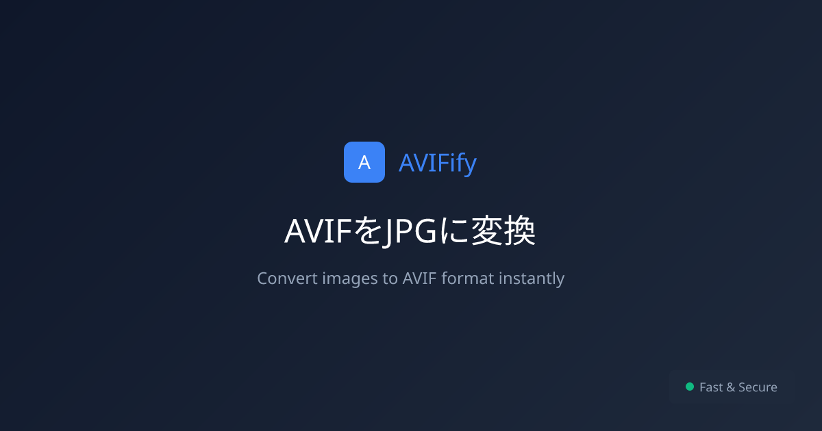 AVIFをJPGに変換